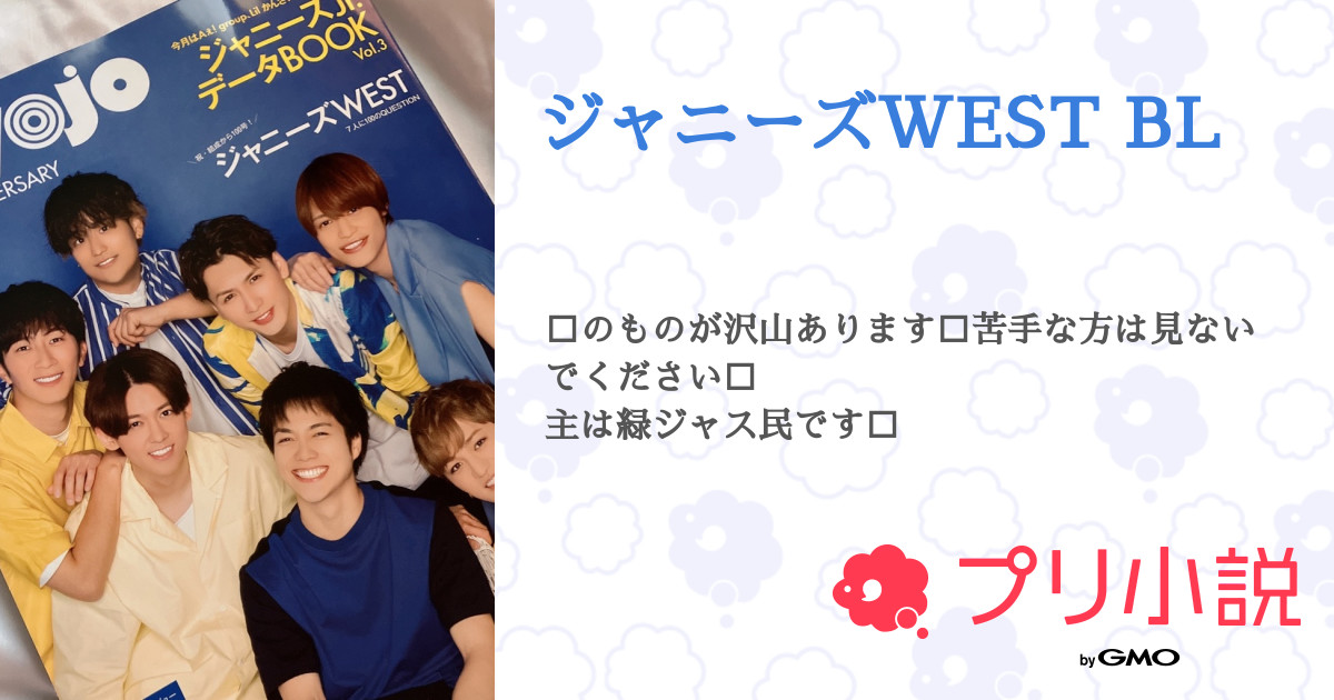 ジャニーズwest Bl 全7話 【連載中】（😤💚さんの小説） 無料スマホ夢小説ならプリ小説 Bygmo